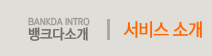 BANKDA 뱅크다 - 계좌통합서비스